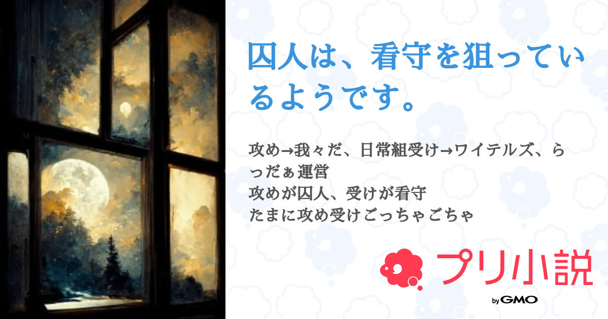 囚人は、看守を狙っているようです。 全5話 【連載中】(神楽 歌流 ☁🌈🌠ペア画中さんの小説) 無料スマホ夢小説ならプリ小説 Bygmo